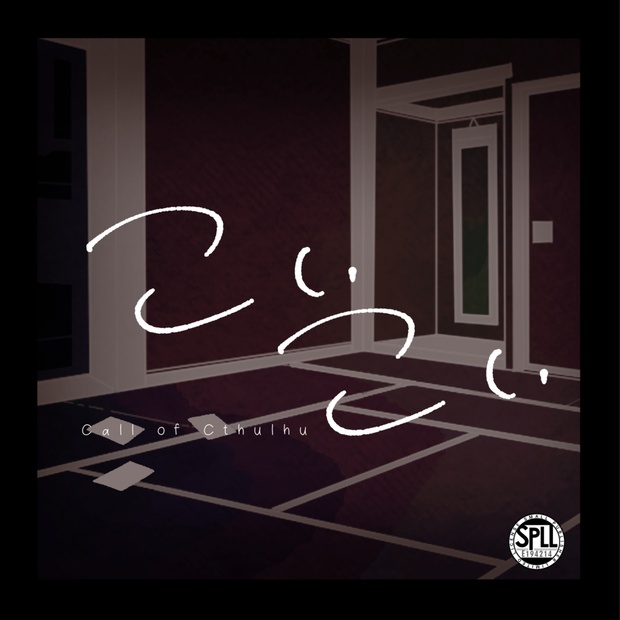 CoCTRPG「こいこい」 SPLL:E194214 - shopenaga - BOOTH