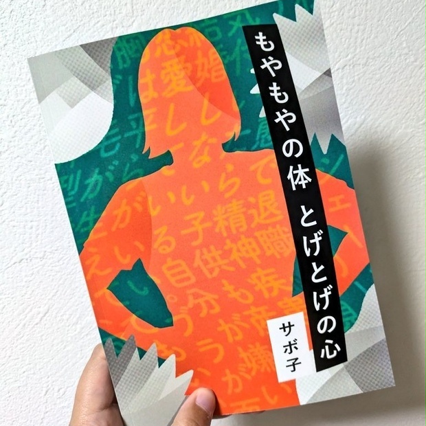 もやもやの体 とげとげの心 - saboko - BOOTH