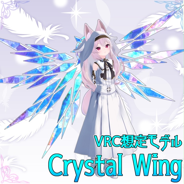 VRC想定モデル『Crystal Wing』 - しらなみ雑貨 - BOOTH