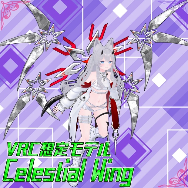 VRC想定モデル『Celestial Wing』 - しらなみ雑貨 - BOOTH