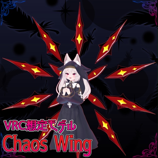 VRC想定モデル『Chaos Wing』 - しらなみ雑貨 - BOOTH