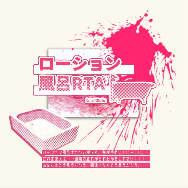 CoCシナリオ「ローション風呂RTA」R18 - 限定世界 - BOOTH