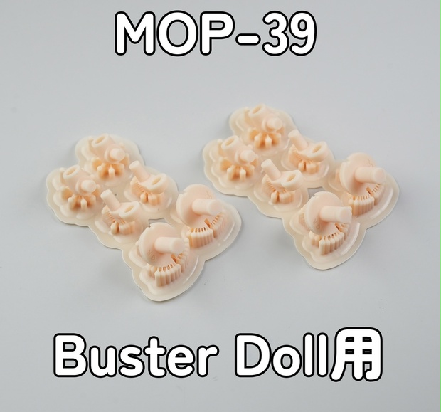 [MOP-39] Buster Doll用 太ももJOINT 2本セット - (3Dプリントパーツ) - MUSCUTO SHOP - BOOTH
