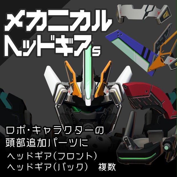 メカニカルヘッドギアパーツ集 - 電脳マッドドッグ "Maddog Cyber-brain" - BOOTH