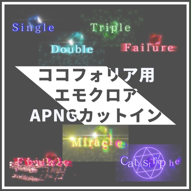 エモクロアAPNGカットイン 判定全種類 - Recol_Studio(旧：Ryouの素材売り場） - BOOTH