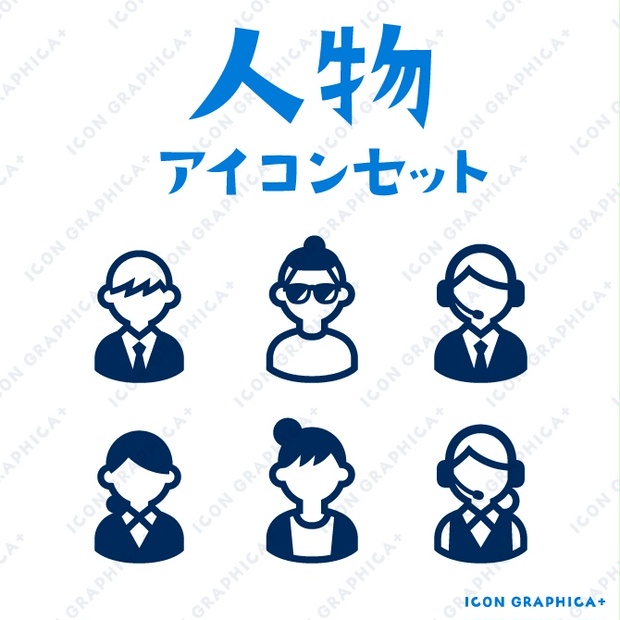 人物アイコンセット【無料サンプルあり】 - icon-graphica - BOOTH