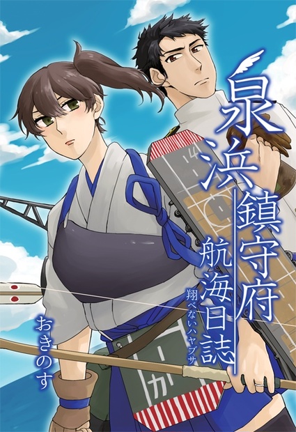 【PDF無料配布DL版】泉浜鎮守府航海日誌① 翔べないハヤブサ - action-zero/いずみのひろば。 - BOOTH