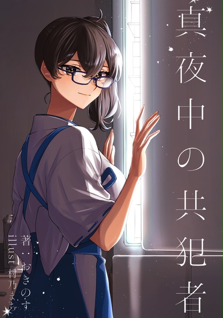 真夜中の共犯者 - action-zero - BOOTH