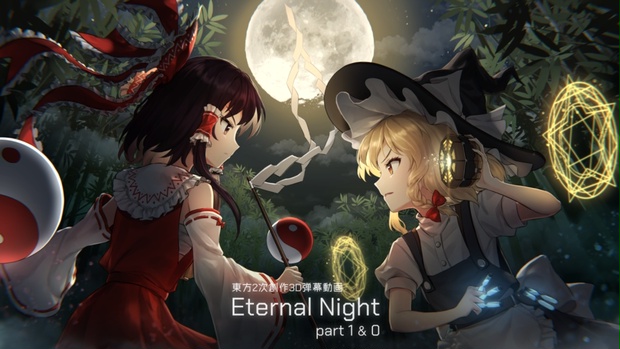 Eternal Night - part 1 & 0 (DL版) - minusT - BOOTH