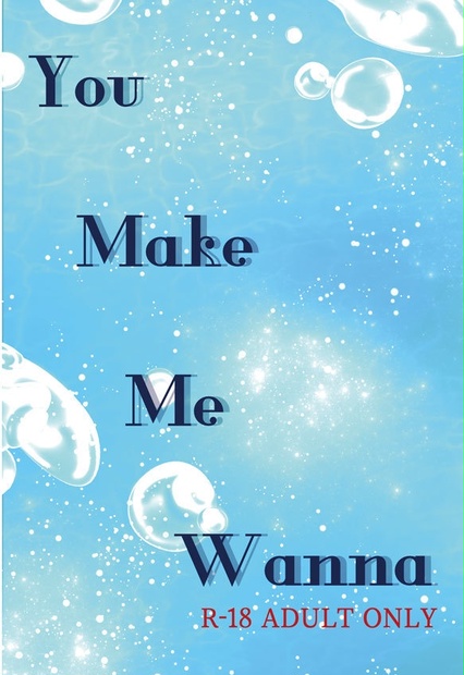 You Make Me Wanna - engawadecha - BOOTH