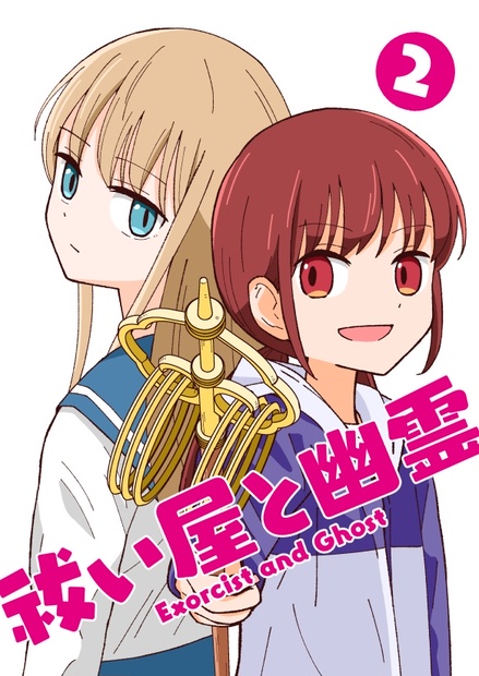 （電子版）祓い屋と幽霊2 - 古城まなBOOTH - BOOTH