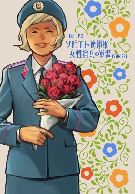 図解 ソビエト連邦軍女性将兵の軍装 1970-1991 - ほりこうショップ・絢正舎 - BOOTH