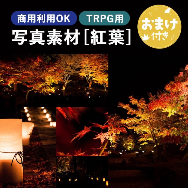 【商用利用OK】写真素材〈紅葉〉【TRPG用】 - 0910 - BOOTH