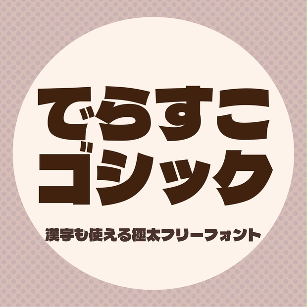 【無料】でらすこゴシック - キノミミ - BOOTH