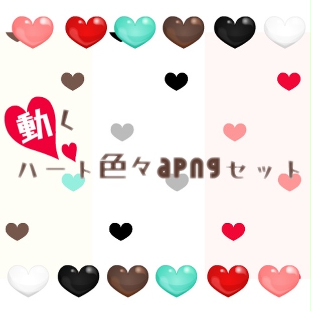 【無償版有り】ハート色々apngセット - コンミニ - BOOTH