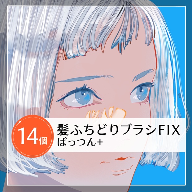 【Procreate】髪ふちどりブラシFIXぱっつん+ - Procreate-Brush-Man - BOOTH