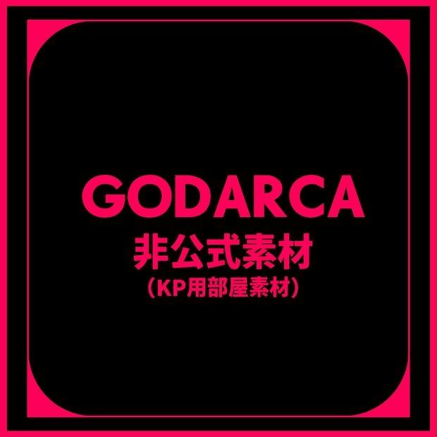 【非公式】CoCシナリオ『GODARCA』部屋素材 - イェア色のショップ - BOOTH