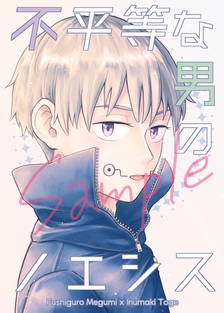 不平等な男のノエシス - pair - BOOTH