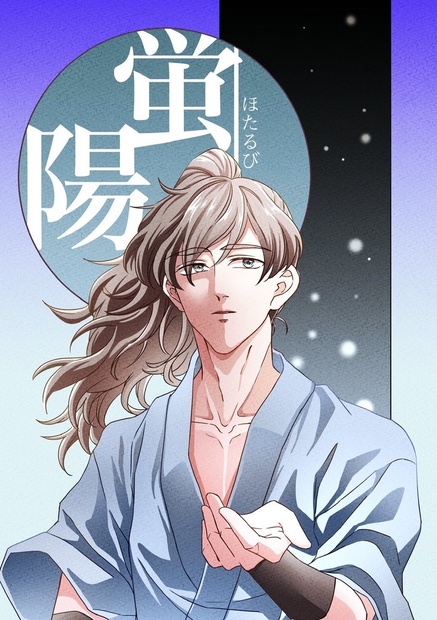 蛍陽 - otofu-nintama - BOOTH