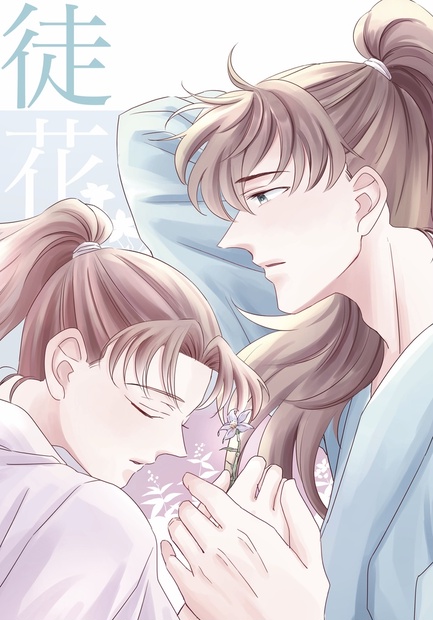 徒花 - otofu-nintama - BOOTH