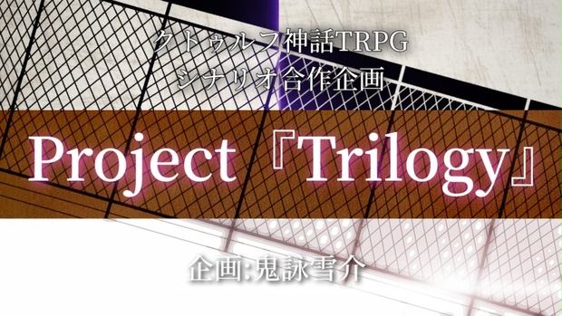 クトゥルフ神話TRPG「Project『Trilogy』」シナリオセット【CoC6】 - 鬼詠雪介 - BOOTH