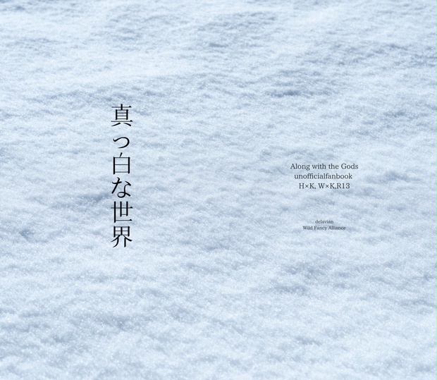 真っ白な世界 - delavian - BOOTH