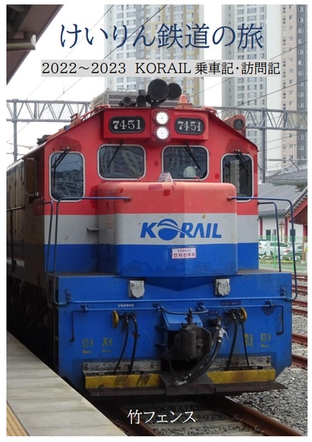 けいりん鉄道の旅 2022～2023 KORAIL乗車記・訪問記 - 竹フェンスWeb頒布室 - BOOTH