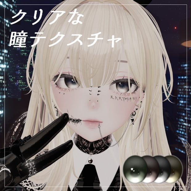 【8アバター対応】クリアな瞳テクスチャ - Clear eye texture - noji-jp - BOOTH