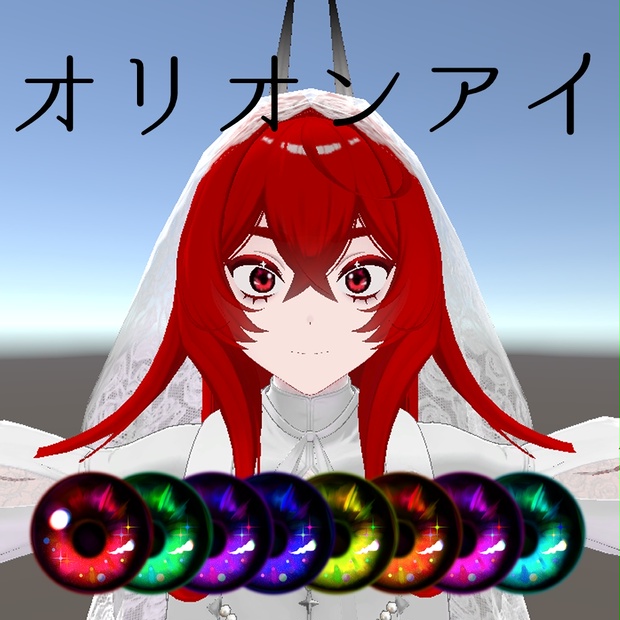 【無料】オリオンアイ【オリオン専用】 - noji-jp - BOOTH