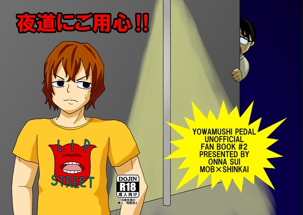 夜道にご用心!!【R-18】(あんしんBOOTHパック) - ONNA SUI - BOOTH