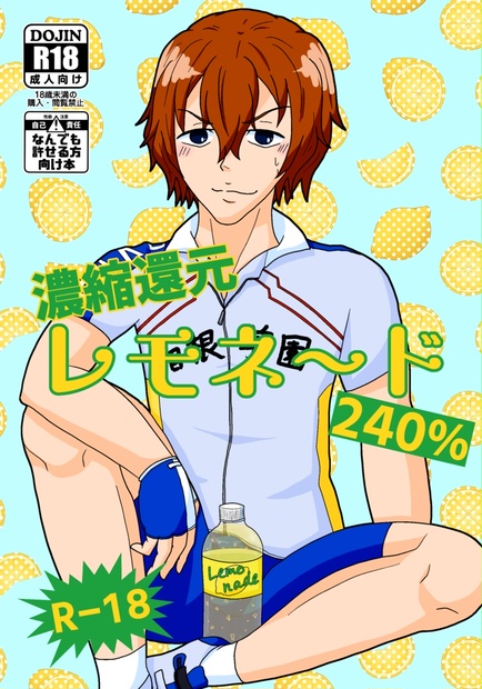 濃縮還元レモネ～ド240％(定形外) - ONNA SUI - BOOTH