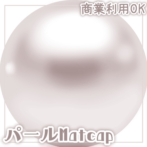 パールMatcap【商用利用OK】 - ふわふわすの～₍ᐢ..ᐢ₎ - BOOTH