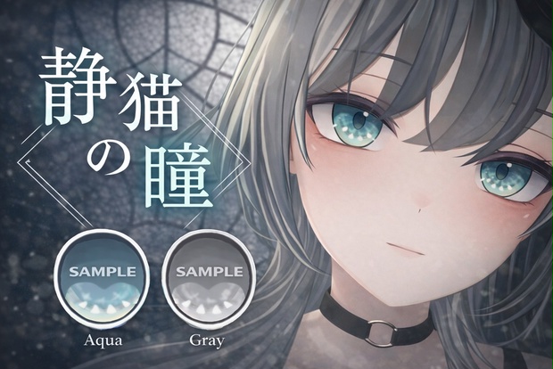 【翠羽-Suiha-用アイテクスチャ】静猫の瞳【気まぐれで今は無料】 - 猫ネコねここ - BOOTH