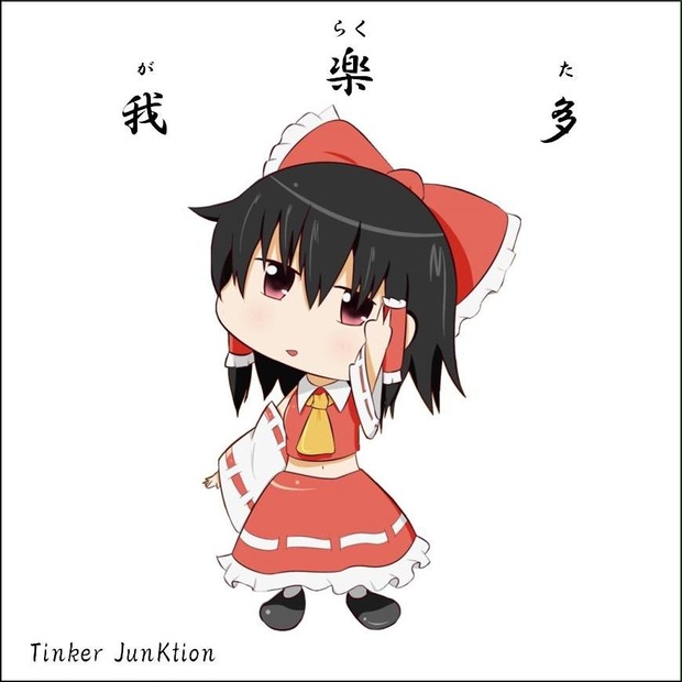 我楽多 - Tinker JunKtion - BOOTH