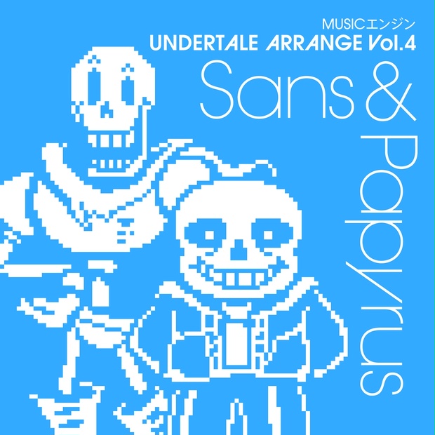 【ダウンロード音源】MUSICエンジン UNDERTALE ARRANGE Vol.4 Sans & Papyrus - MUSICエンジン ...