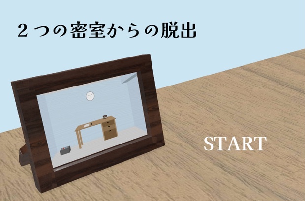 2つの密室からの脱出 - ryo7963 - BOOTH