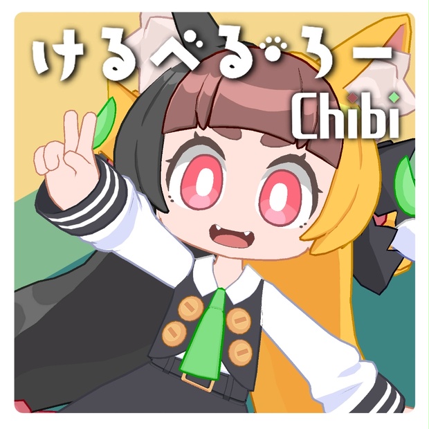 「けるべる・ろーChibi」VRC対応オリジナル3Dモデル - AD_bird's Nest - BOOTH