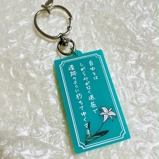 【gnsn】短歌アクリルキーホルダー「自由とは〜」 - ねむねむ諸島ぐっすりアイランド - BOOTH