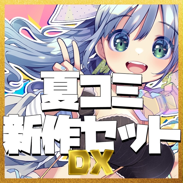 COMICMARKET102新作セットDX - matsudastyle - BOOTH