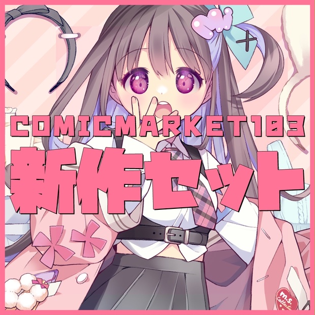 COMICMARKET103新作セット - matsudastyle - BOOTH