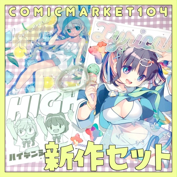 C104新作セット - matsudastyle - BOOTH