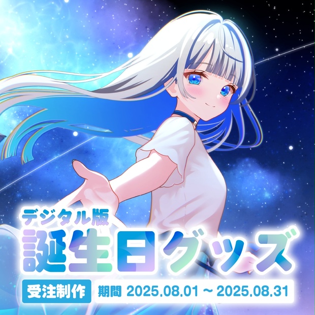 蒼波琉彩2025誕生日記念ボイス＆壁紙 - aoba-rui-vtuber - BOOTH