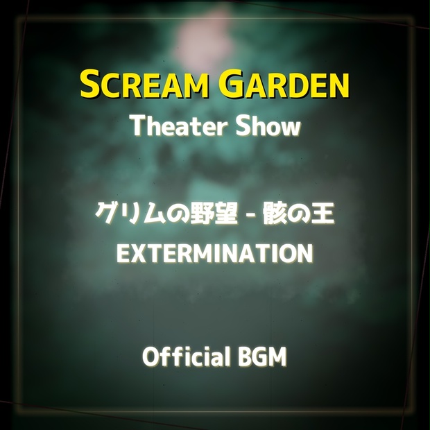 SCREAM GARDEN - Theater Show - Official BGM #VRC_SCREAM - Yamamii's ...
