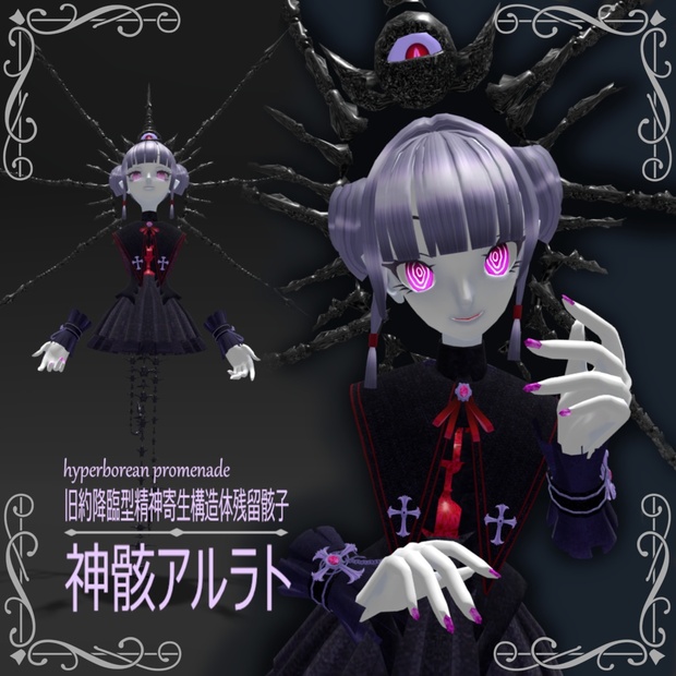 VRｱﾊﾞﾀｰ「神骸アルラト ARLAT」 - 彼岸のプロムナード - BOOTH