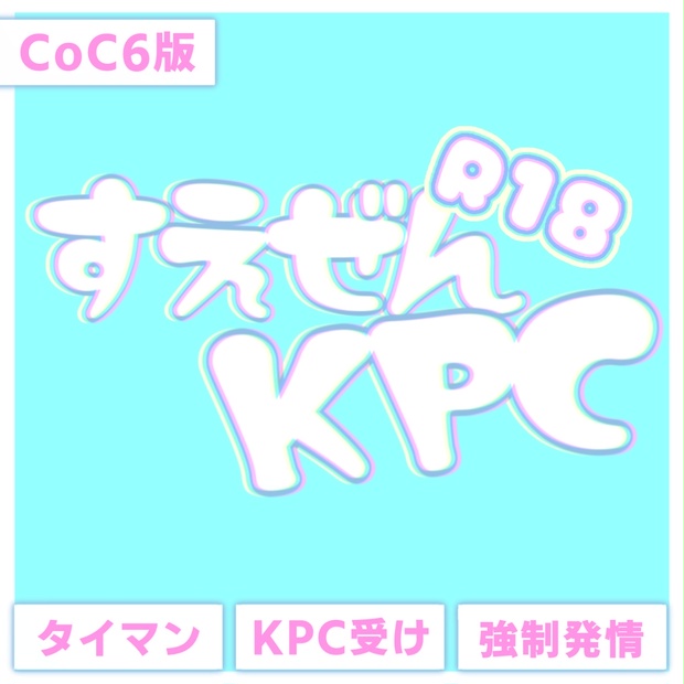 【CoCシナリオ】すえぜんKPC - 据ヱ膳屋 - BOOTH