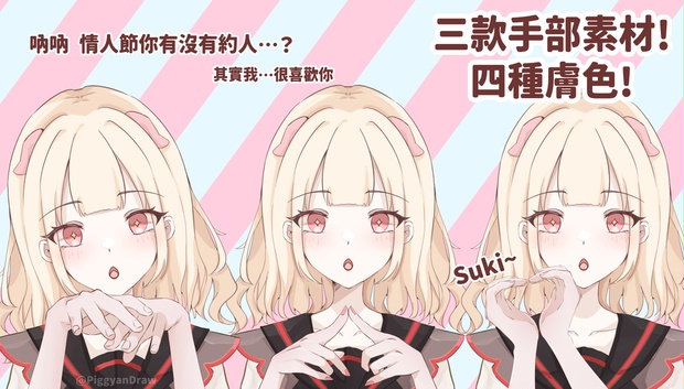 【Vtuberさん向け】Valentine's day Hand Poses - PiggyanDraw - piggyandraw - BOOTH