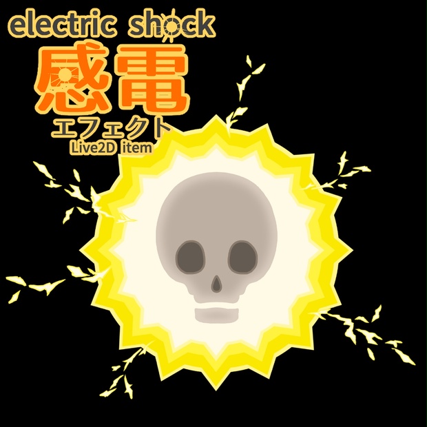 【Live2D ITEM】electric shock 感電エフェクト【VTS】 - majohope online shop - BOOTH
