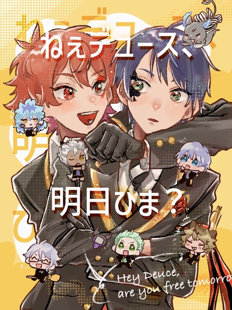 ねぇデュース、明日ひま？【エスデュ】 - hato-ta - BOOTH