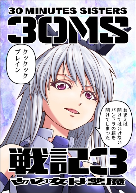 30MS戦記3 あの女は悪魔 - yumeyahananoya - BOOTH