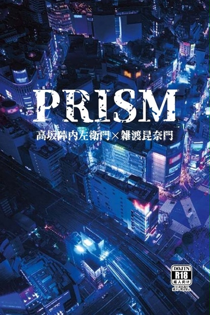 [小説]PRISM - Supercritical - BOOTH